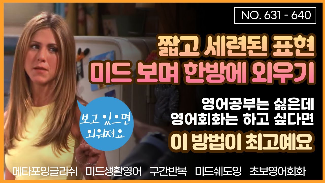메타포잉글리쉬 No631 640 짧고 세련된 표현 미드 보며 한방에 외우기 I 스트레스 없는 영어회화 I 무한반복 I 일상