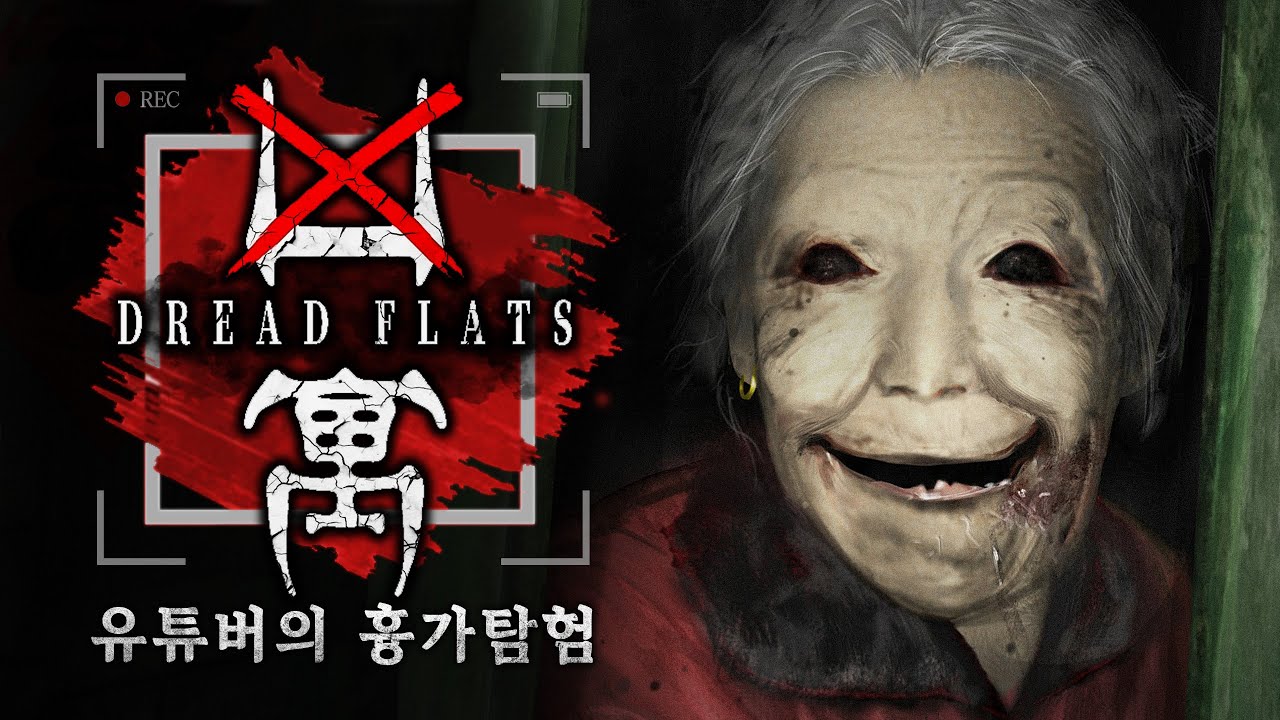 흉가 탐험 유튜버가 겪은 무서운 이야기 (공포게임/Dread Flats) - YouTube
