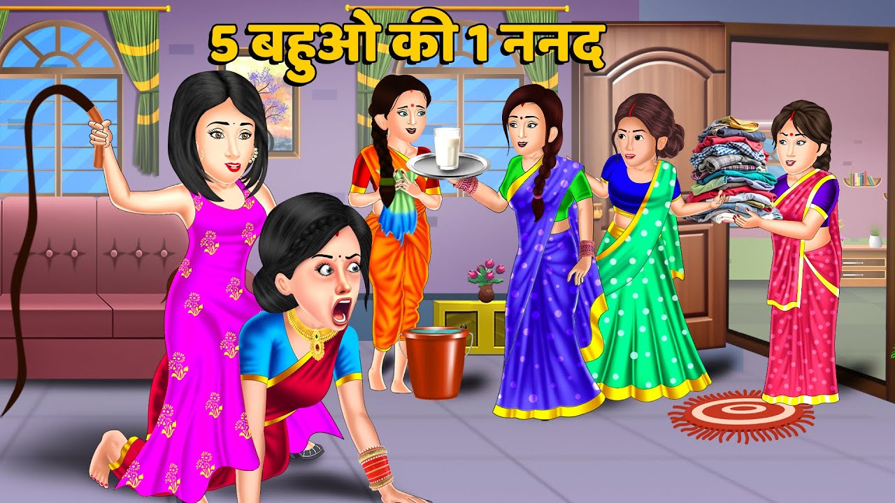 5 बहुओ की 1 ननद : Best Hindi Kahaniya | Hindi Kahaniya | Saas Bahu ...