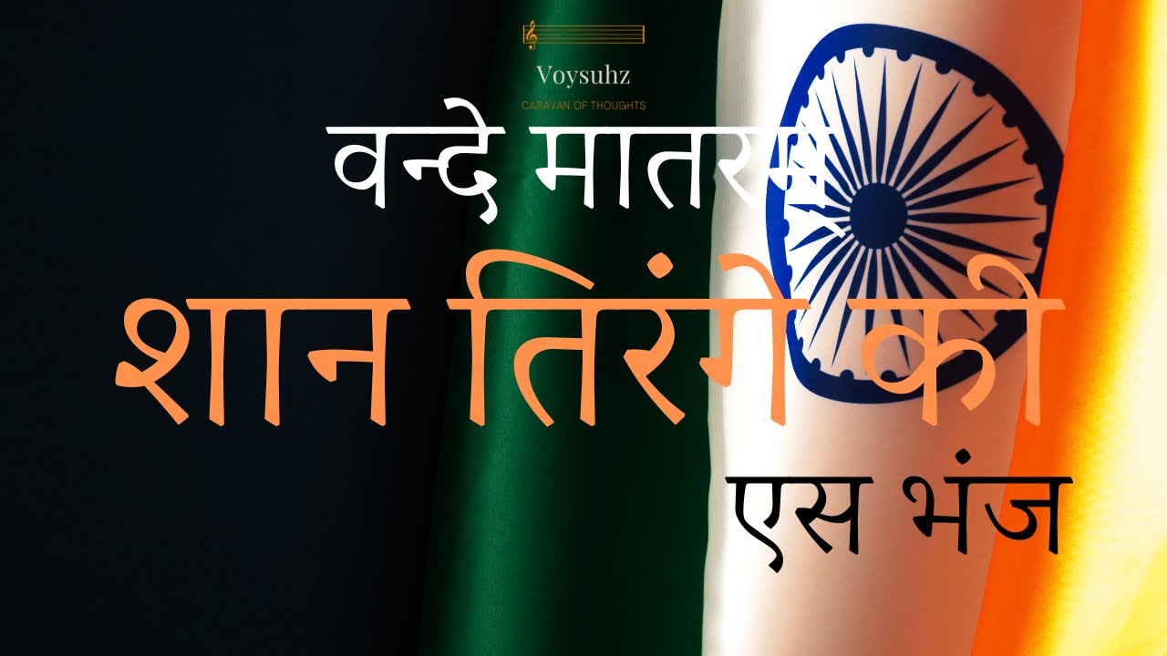 Vande Mataram | Shaan Tirange Ki Written by S. Bhanja | Inspirational ...