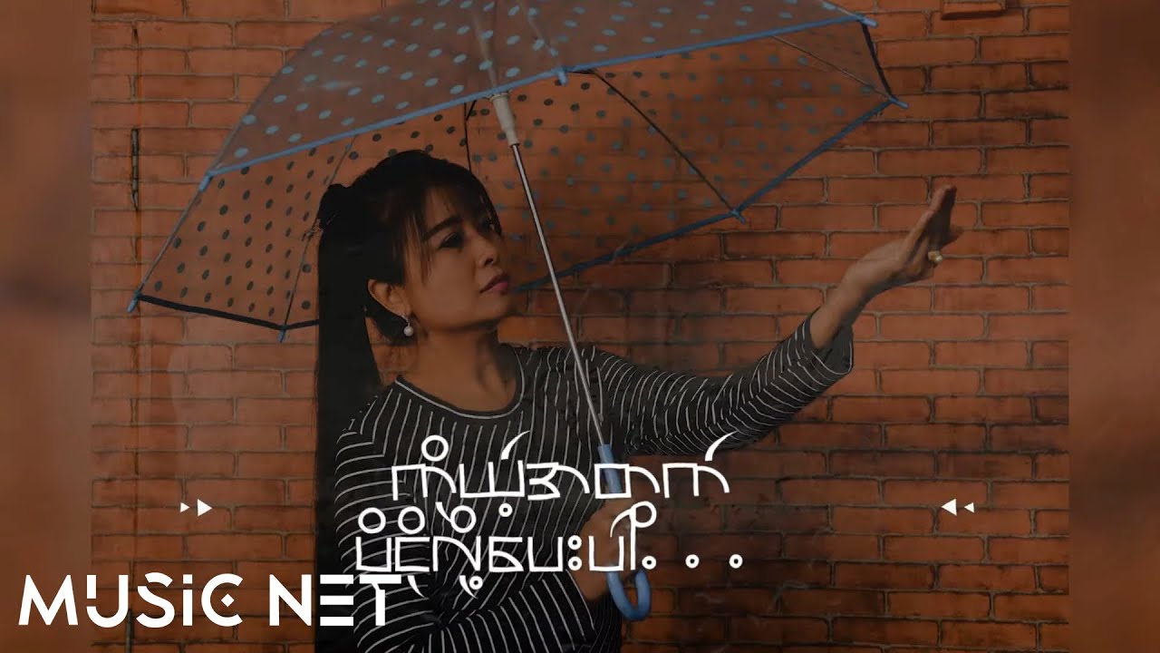 Pan Su Pyae Kyaw (ပန်ဆုပြည့်ကျော်) - မစဲသောမိုး - YouTube