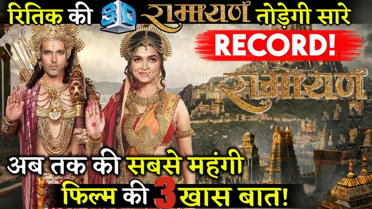 3 Interesting Things You Must Know About Hrithik Roshan's 3D Ramayan ...