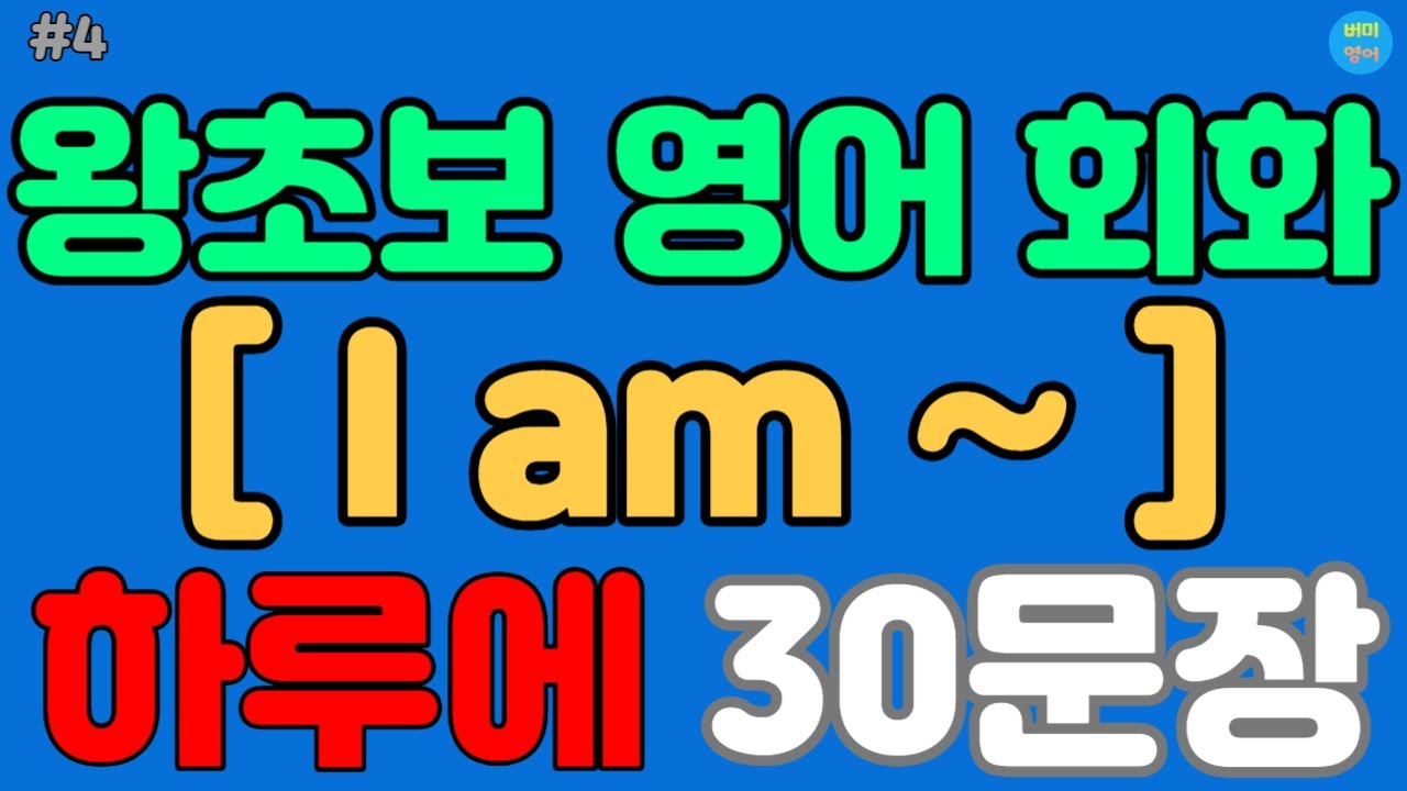 기초영어회화 I Am ~ 4 듣고 따라하세요 영어회화기초 영어반복듣기 기초영어회화 기초영어동사 기초