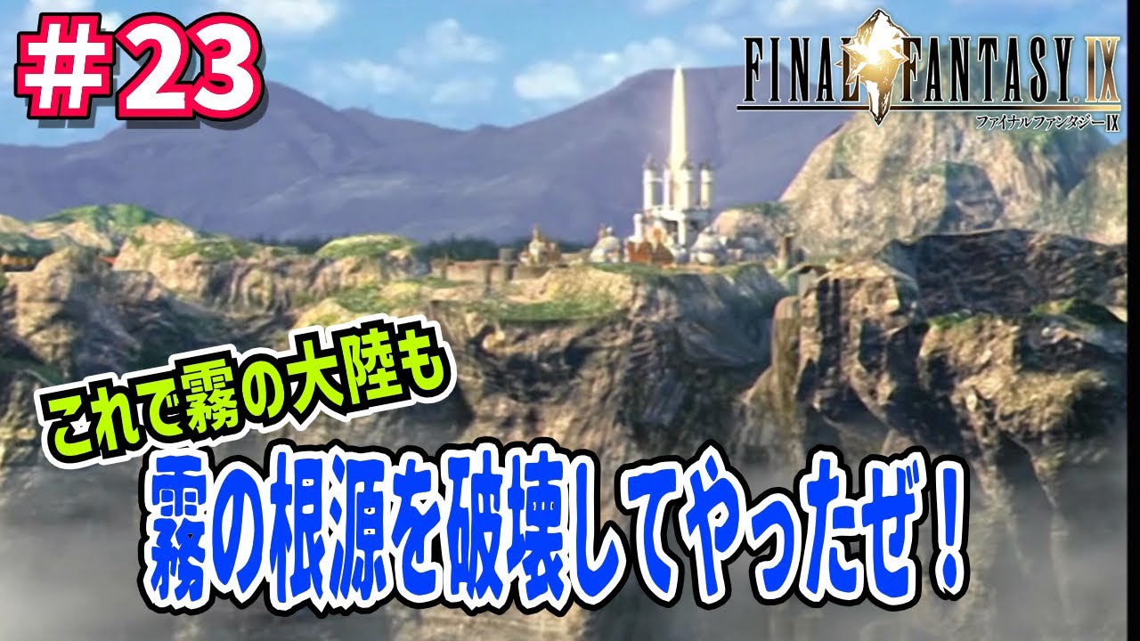 ＃23 【実況】ファイナルファンタジー9 PS FF9 レトロゲーム プレイステーション4 - YouTube