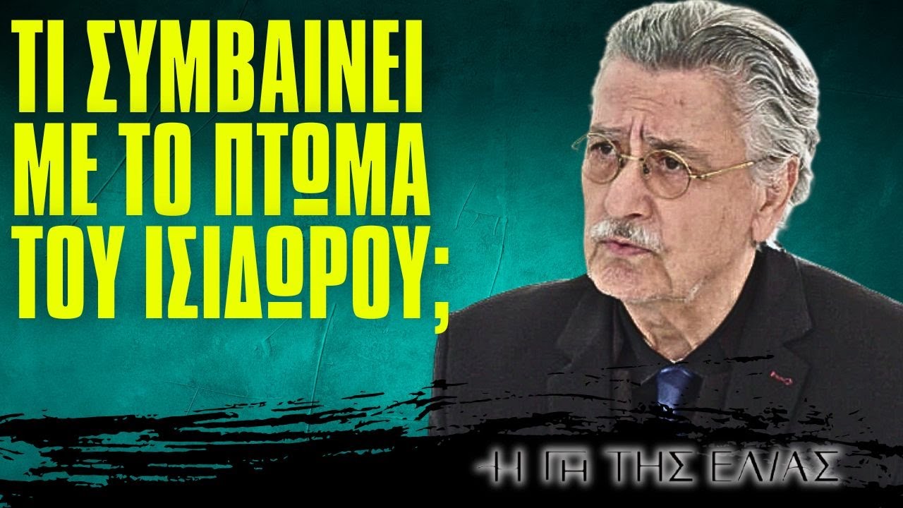 Η Γη Της Ελιάς - ΤΙ ΣΥΜΒΑΙΝΕΙ ΜΕ ΤΟ ΠΤΩΜΑ ΤΟΥ ΙΣΙΔΩΡΟΥ; ΤΩΡΑ ΕΙΝΑΙ ...