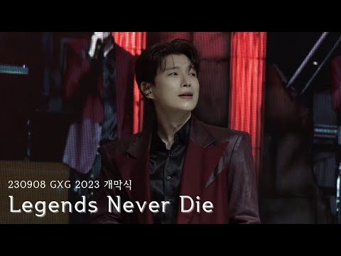 230908 GXG 2023 포레스텔라 Legends Never Die 배두훈 F [4K] - YouTube
