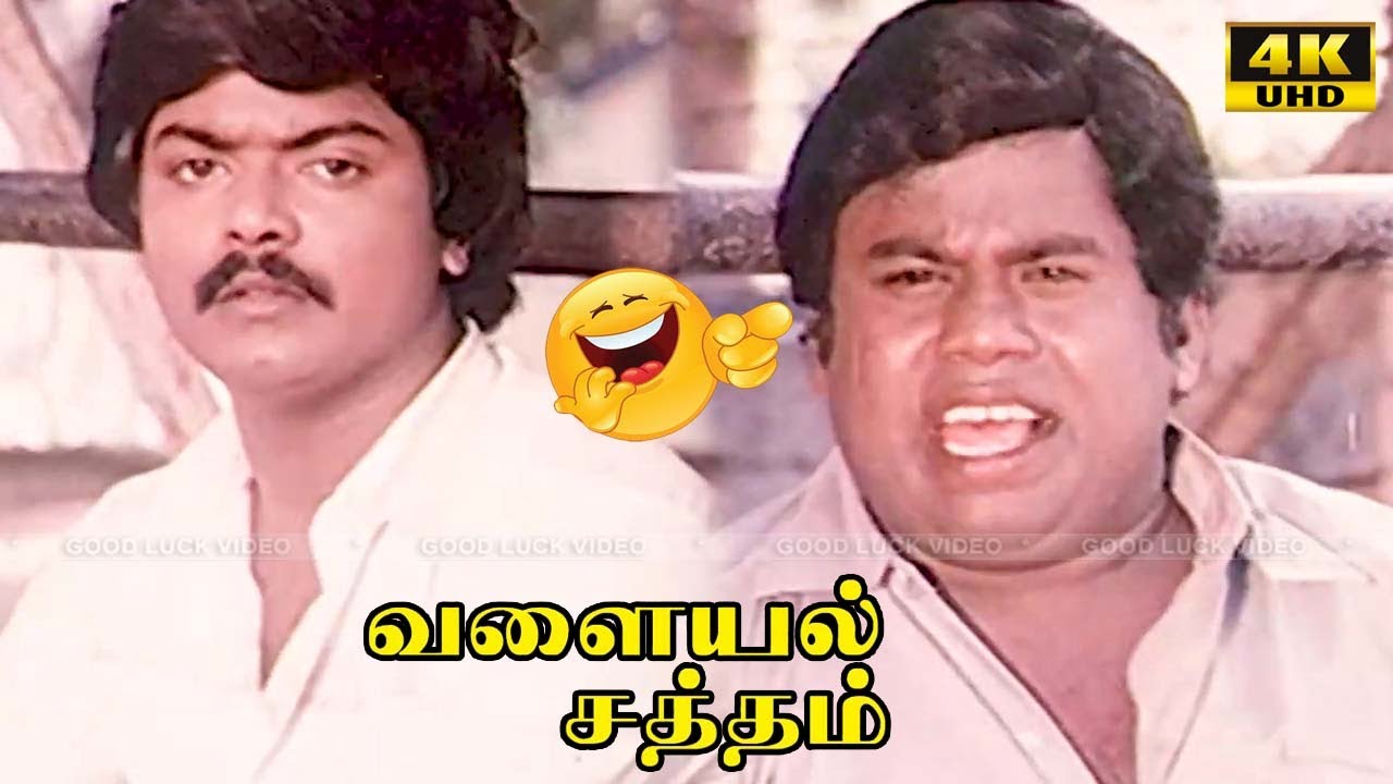 Valayal Satham | Comedy Movie | Murali, Bhagyalakshmi, Senthil | M.S ...