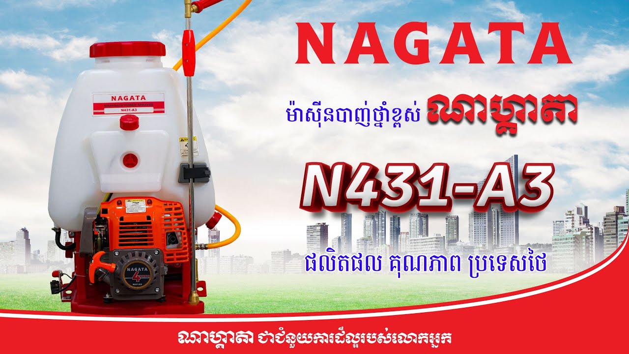 ការបង្ហាញ ម៉ាសុីនបាញ់ថ្នាំខ្ពស់ ណាហ្គាតា (NAGATA N431-A3) ជម្រើសល្អសម្រាប់ការងារកសិកម្ម ...