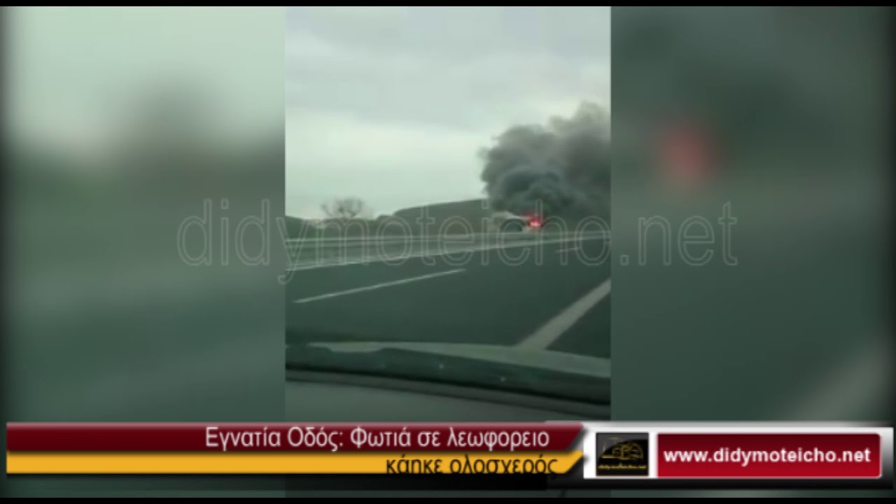 Λεωφορειο κάηκε ολοσχερώς στην Εγνατία Οδο - YouTube