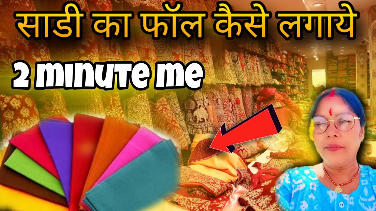 "अब साड़ी में फॉल लगाना हुआ आसान 😍 बिना टेलर के सीखे तरीका ...