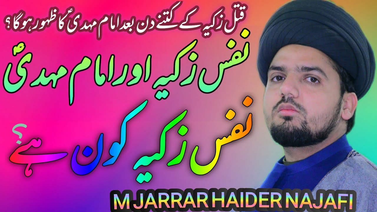 nafse zakia ka qatal kab hoga or imame mehdi ka zahoor. nafse zakia kon ...