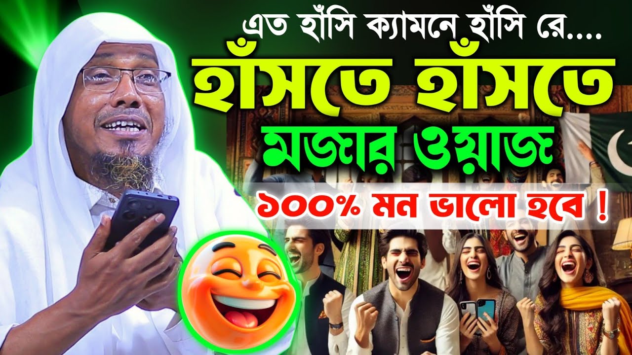28/08/2025 afsari waz | হাসতে হাসতে সেরা মাজার ওয়াজ | afsari new waz ...