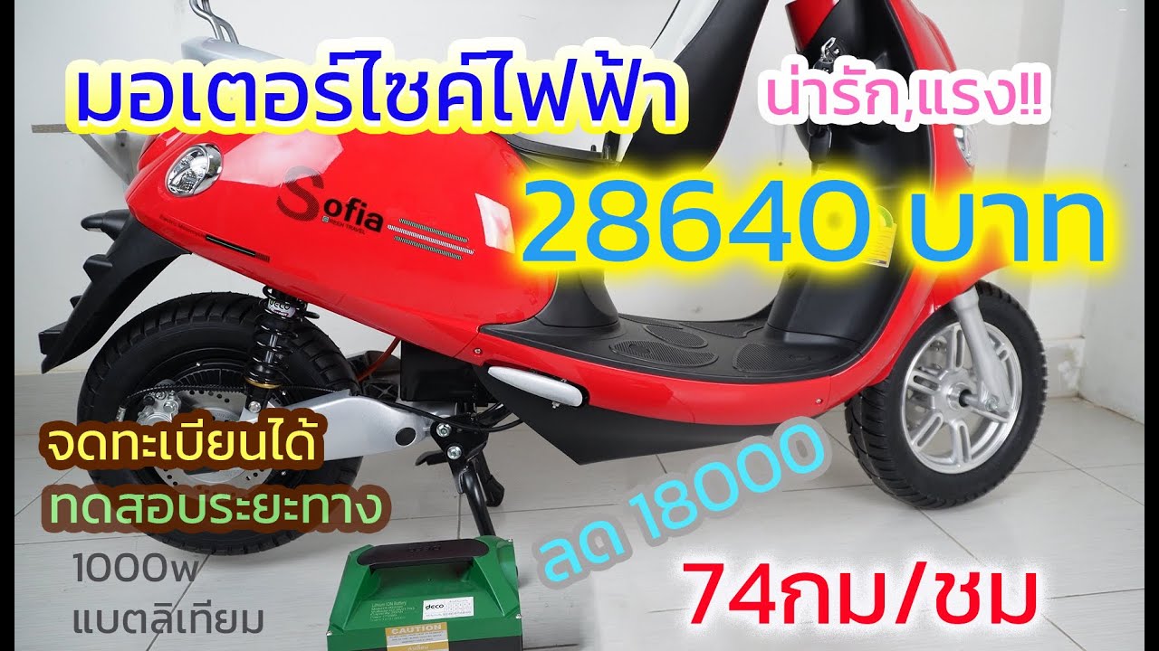 รีวิว DECO SOFIA คันเล็กน่ารัก ราคา 28640 บาท จดทะเบียนได้ รัฐช่วย 18000 แบตลิเทียม แรง!! - YouTube
