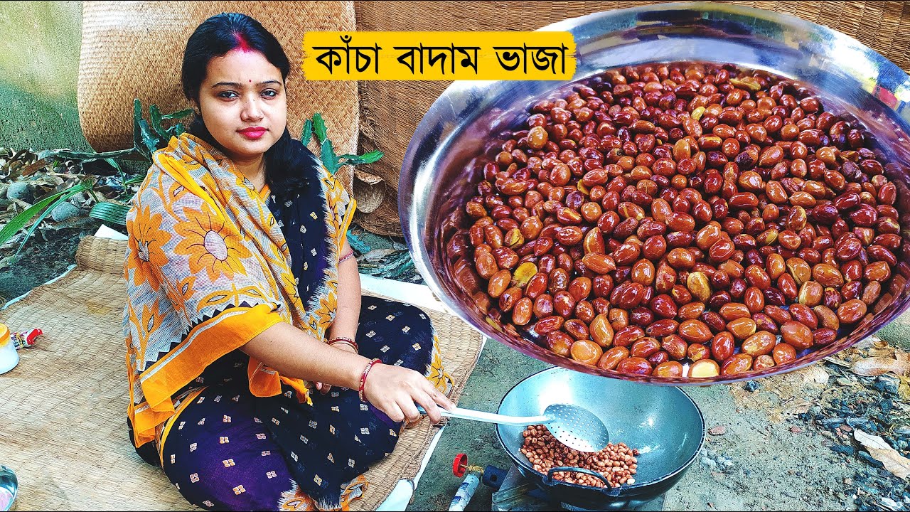 কাঁচা বাদাম || মুচমুচে কাঁচা বাদাম ভাজা || Kacha Badam Fry - YouTube
