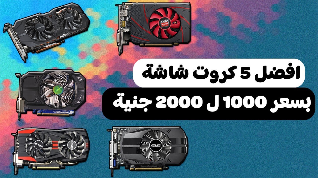 افضل 5 كروت شاشة بسعر 1000 ل 2000 جنية في 2023 Youtube