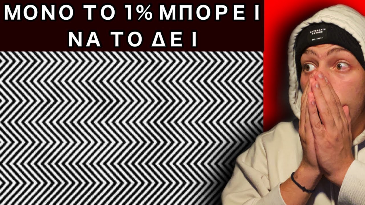 ΜΟΝΟ ΤΟ 1% ΜΠΟΡΕΙ ΝΑ ΤΟ ΔΕΙ! 🫣 - YouTube