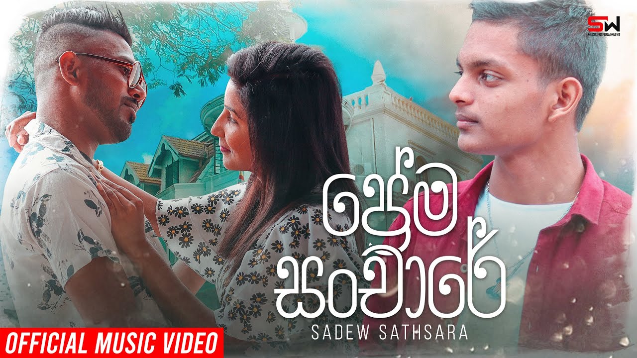 සෙන්කඩගල 2 - Prema Sanchare ( ප්‍රේම සංචාරේ ) Sadew Sathsara (Official Music Video) 2023 New ...