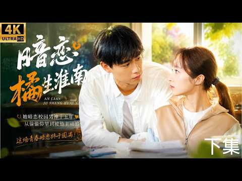 一口气看全集｜她暗恋校园男神十五年❤️‍🩹从偷偷仰望到被他主动追爱！这场青春暗恋终于圆满！【3集】《暗恋橘生淮南 Unrequited Love》（胡一天、胡冰卿、翟潇闻 ）