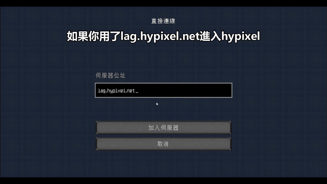 【廢片】如果你用了lag.hypixel.net進入hypixel - YouTube