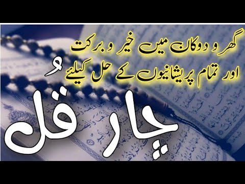 4 Qull | Four Qull | Qull Sharif | چار قل - YouTube