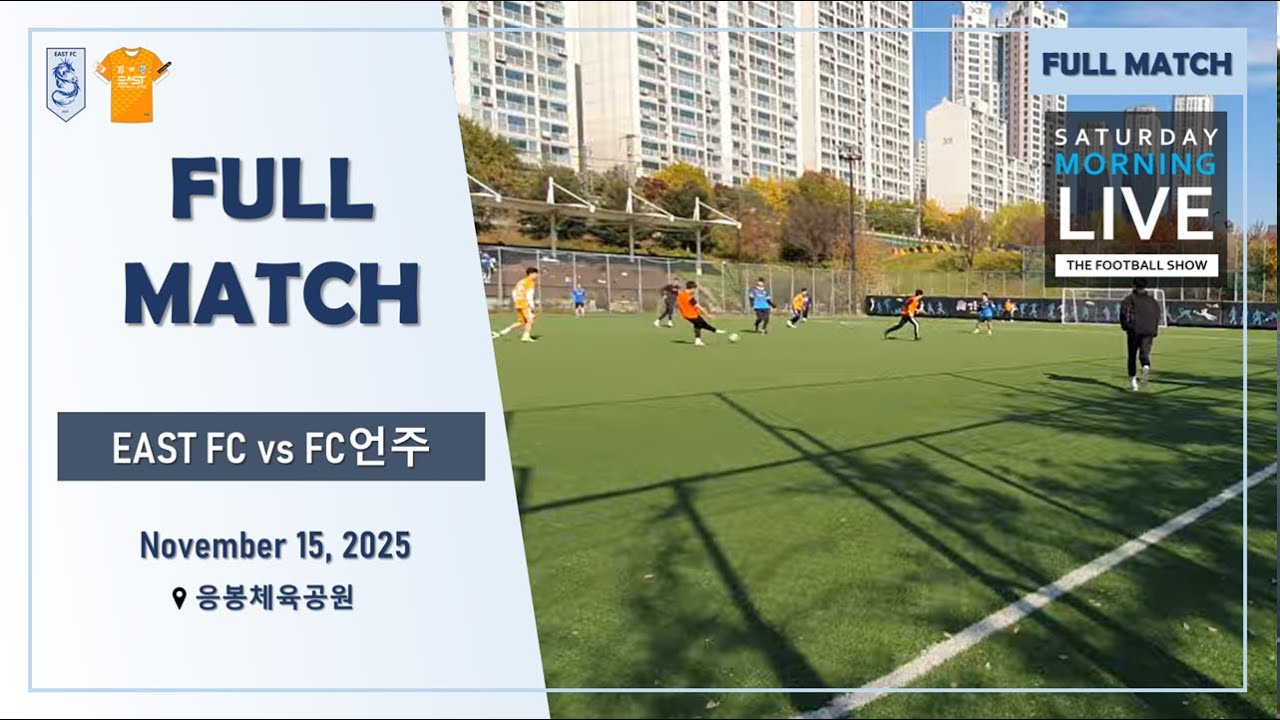 [EAST FC] vs FC언주 2025-11-15 - YouTube