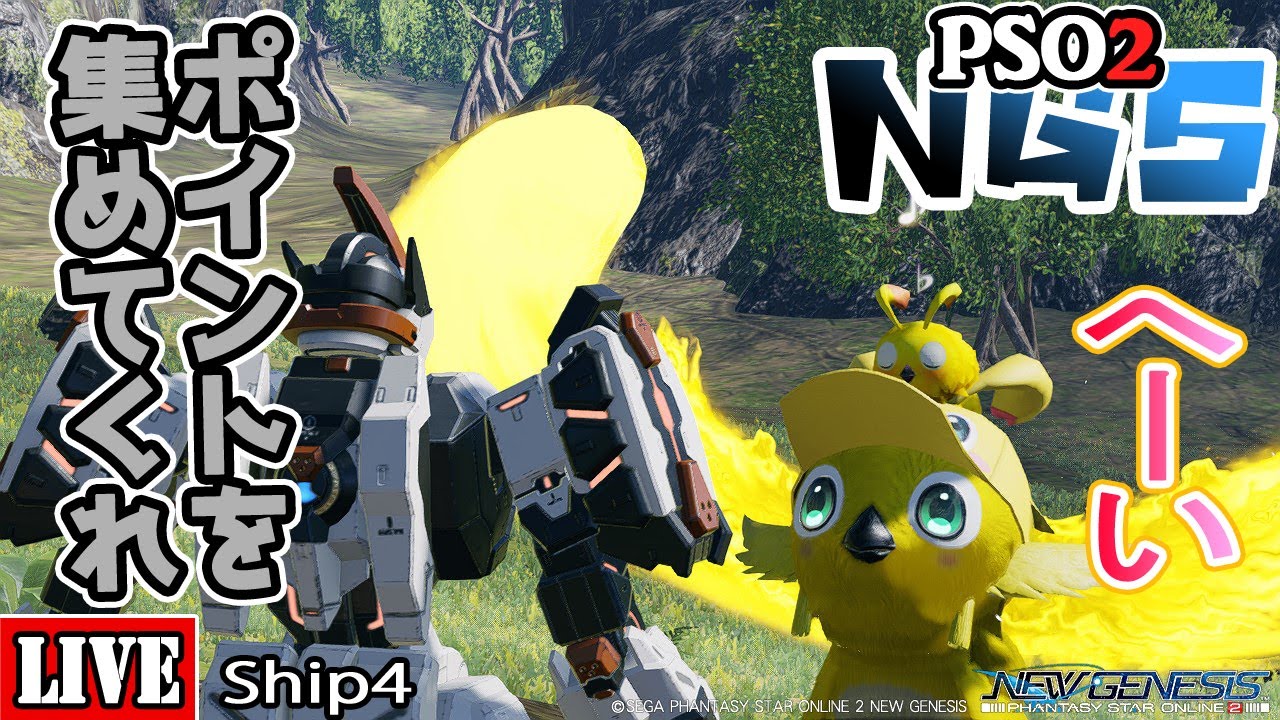 [PSO2:NGS] [Ship4] ポイント集めあるいはレベル上げ - YouTube