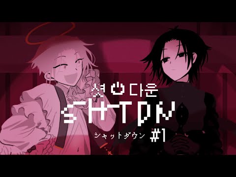 [LIVE] SHTDN (셧다운) #1 네가 가르쳐주는 0과 1 [게임 방송 입니다!] - YouTube