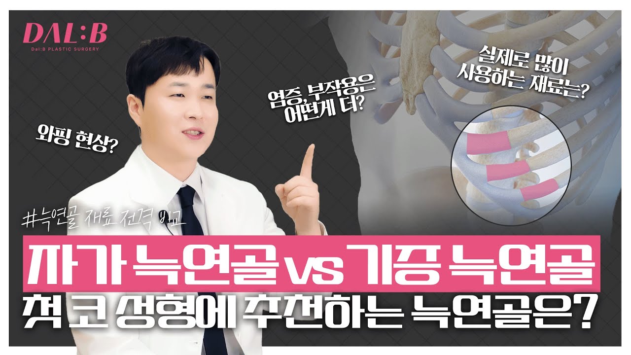 성형외과 전문의들도 선택이 다른 늑연골 재료 기증 늑연골과 자가 늑연골의 장·단점은 달비성형외과 Youtube