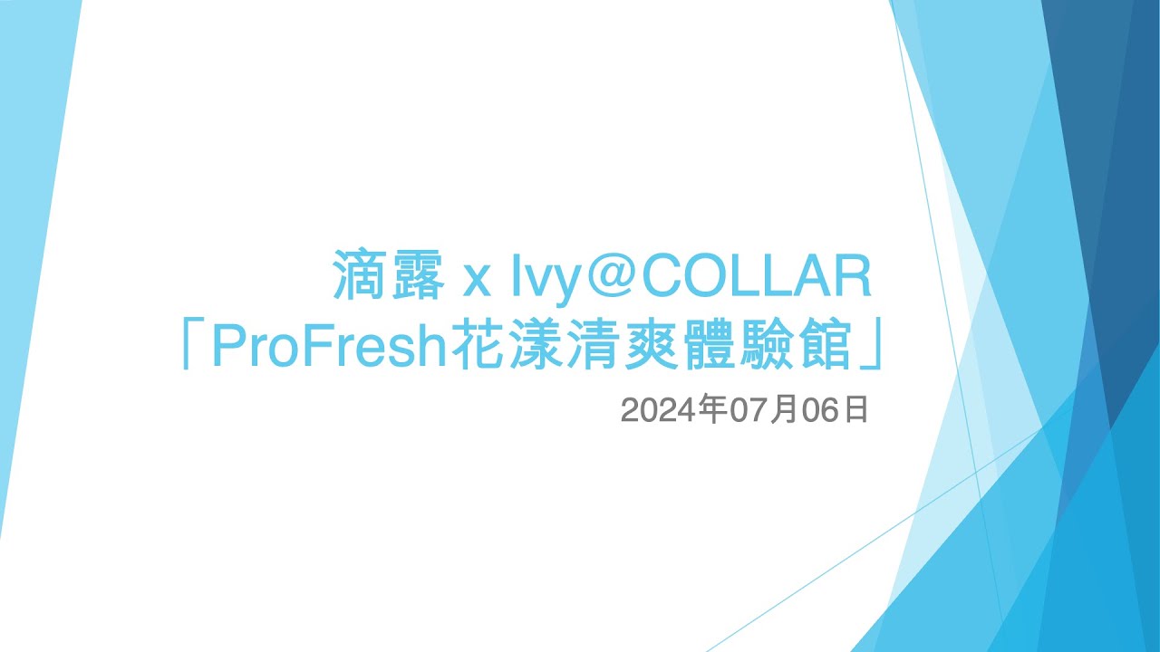 滴露 x Ivy@COLLAR「ProFresh花漾清爽體驗館」 - 2024年07月06日 - YouTube