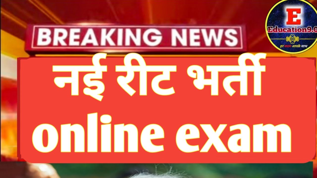 34000 पदों पर रीट भर्ती ! कंप्यूटर आधारित ऑनलाइन मोड पर होगी 🎉 - YouTube