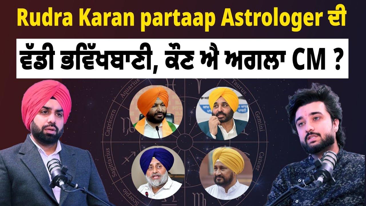 Rudra Karan partaap Astrologer ਦੀ ਵੱਡੀ ਭਵਿੱਖਬਾਣੀ,ਕੌਣ ਐ ਅਗਲਾ CM ? - YouTube