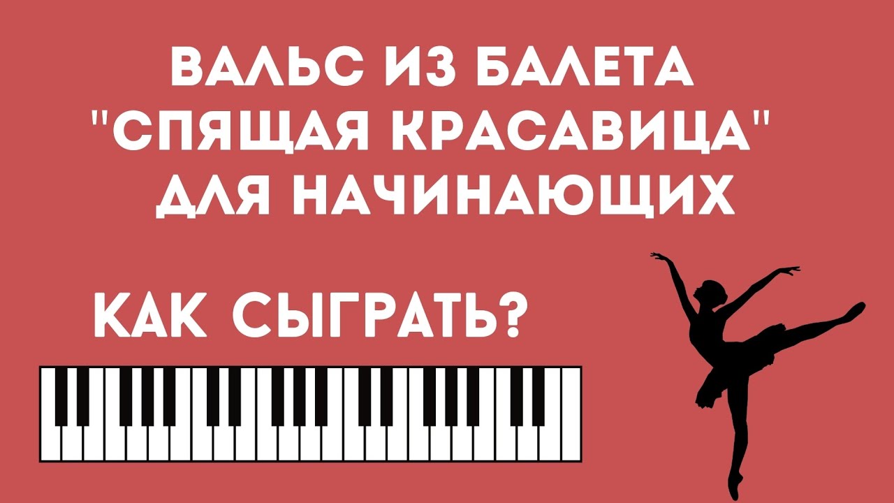 Красивая мелодия на пианино для начинающих РАЗБОР Вальс из балета