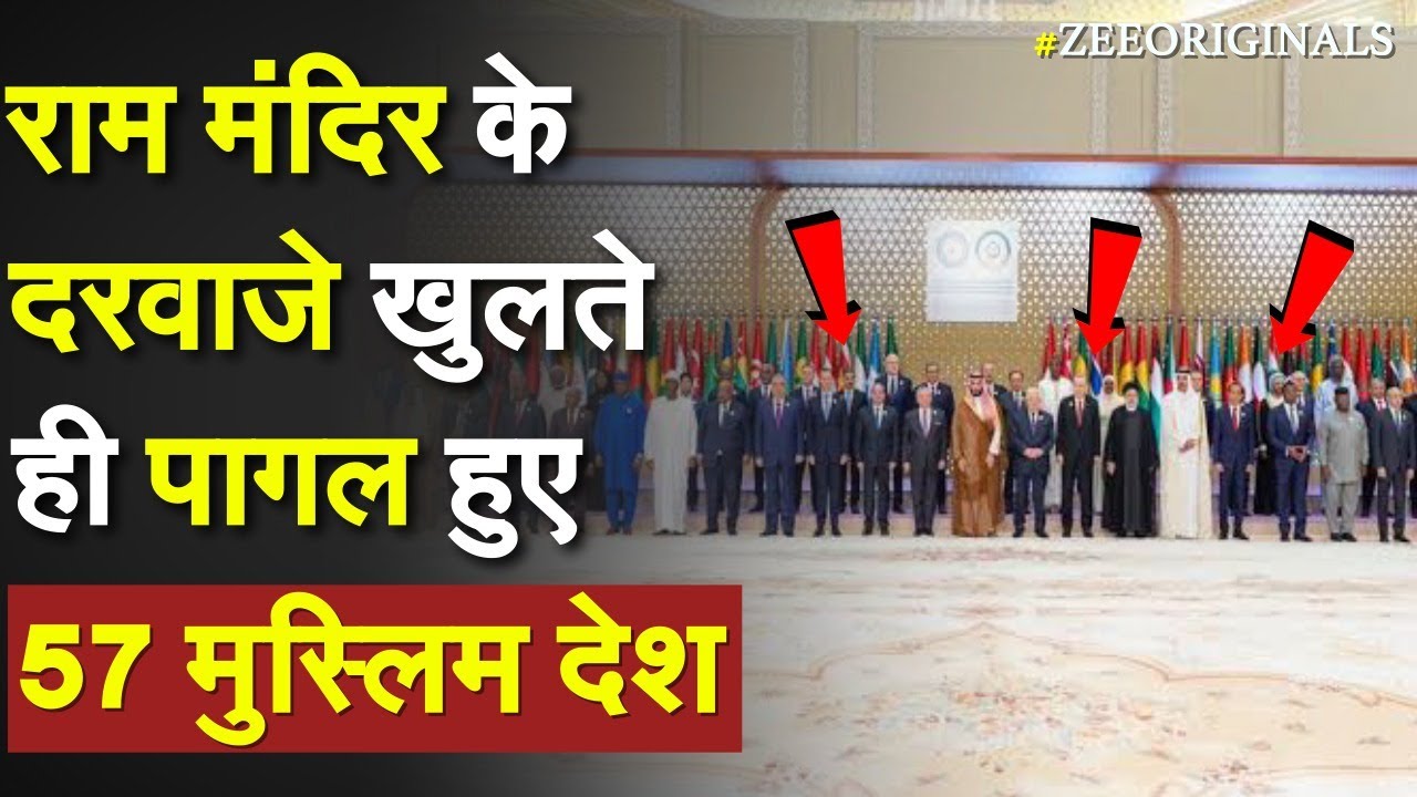 Ram Mandir के दरवाजे खुलते ही पागल हुए 57 मुस्लिम देश |OIC On Ram ...