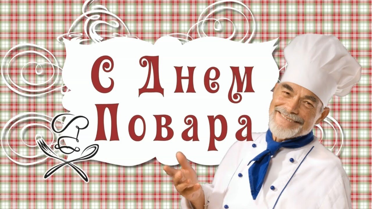 С днем Повара Международный день повара 🍲hd Youtube