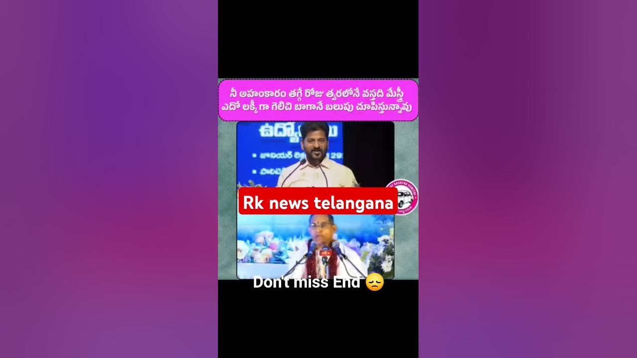 ఇంత అహంకారంతోనే మాట్లాడొద్దు ఓ సీఎం మీద /@r.k news telangana #telugu #revanthreddy #ktr # ...