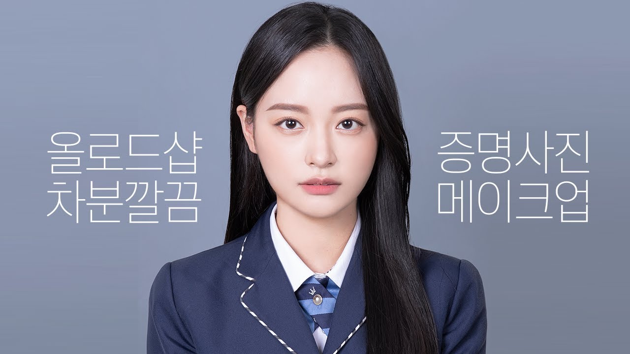 올로드샵 학생 증명사진 메이크업 졸업사진 🎓 단정 교복 메이크업 Double Soup Youtube