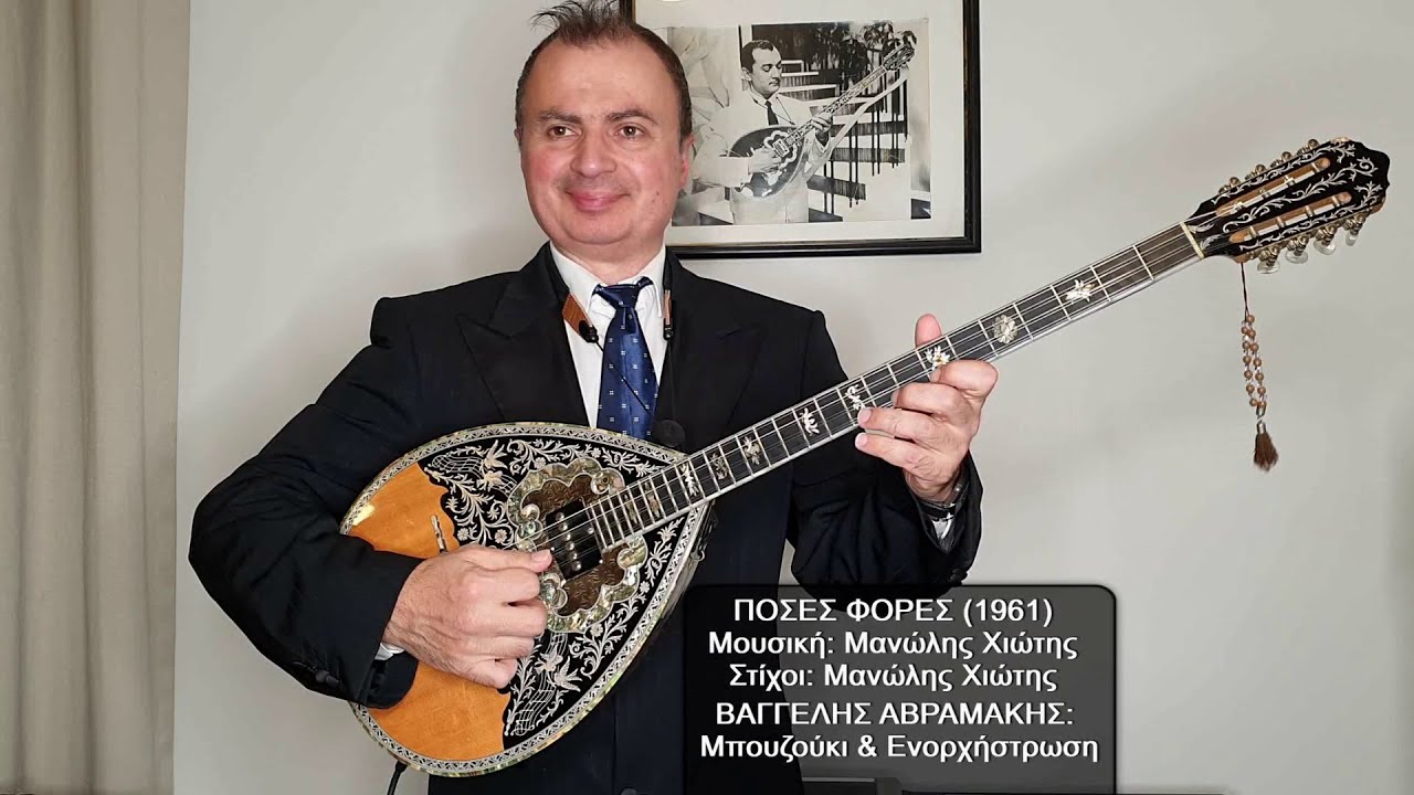 ΠΟΣΕΣ ΦΟΡΕΣ (ΛΙΝΤΑ, ΧΙΩΤΗΣ) ΒΑΓΓΕΛΗΣ ΑΒΡΑΜΑΚΗΣ: Μπουζούκι ...