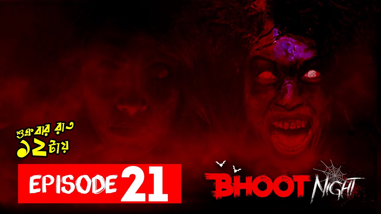 ভুত নাইট পর্ব ২১ । Bhoot Night EP - Jan 22, 2020। Horror Show - YouTube