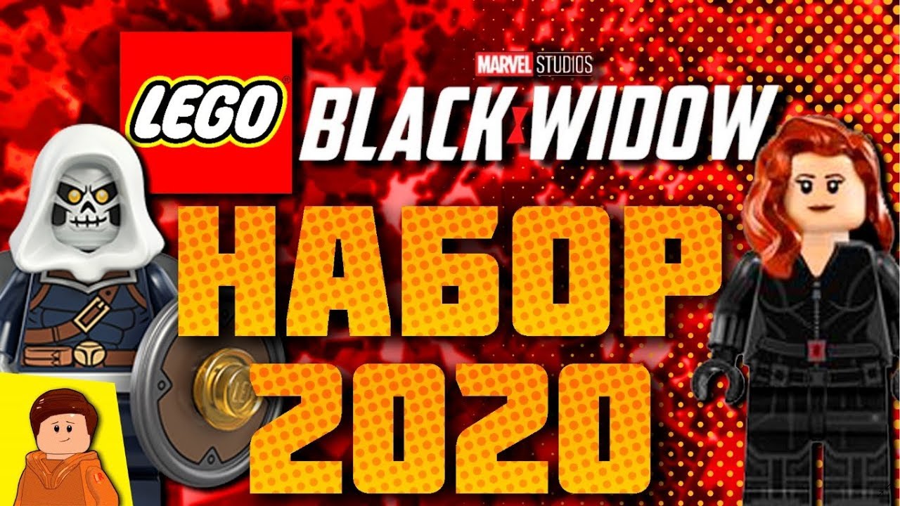НОВОСТИ ИЗ МИРА Lego Лего Черная Вдова наборы 2020 Youtube