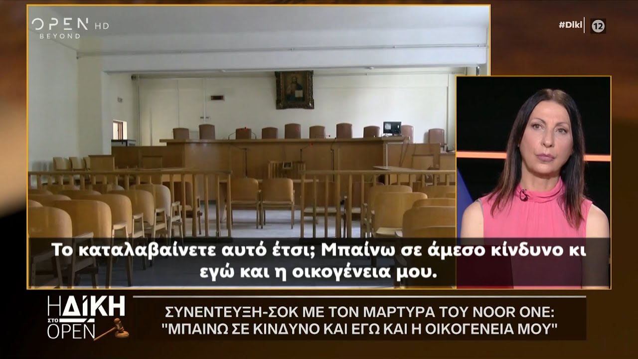 Μάρτυρας NOOR ONE: Μπαίνω σε κίνδυνο και εγώ και η οικογένειά μου - Η ...