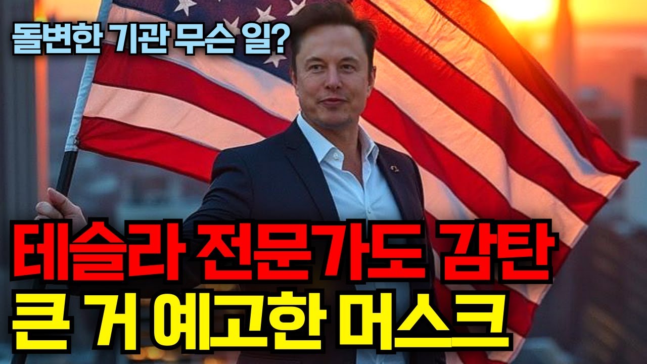 테슬라 전문가도 감탄한 상황큰 거 예고한 머스크 돌변한 기관 무슨 일 Youtube