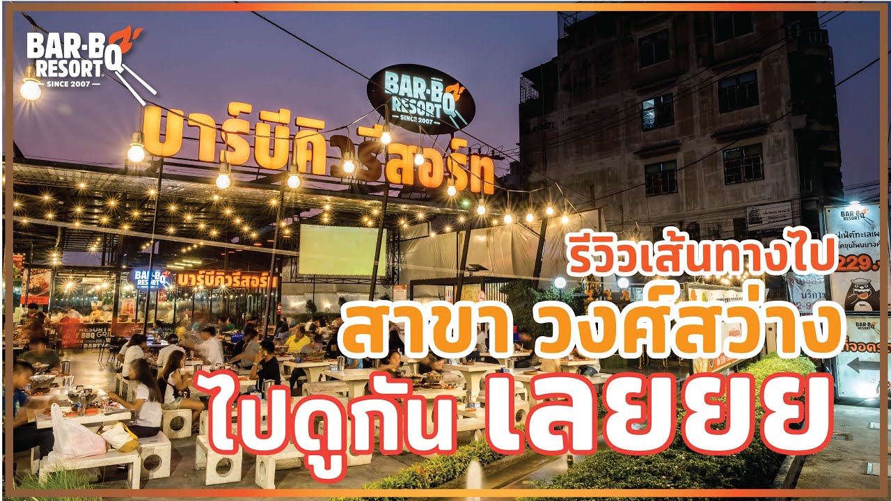 Reviewเส้นทางไป Bar-BQ Resort EP.6 สาขาวงศ์สว่าง - YouTube