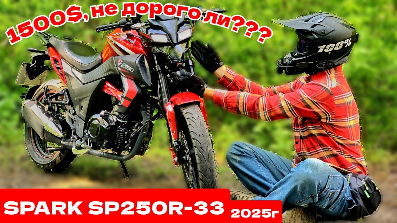 ОБЗОР на НОВЫЙ SPARK SP 250 R-33 2025г | Новинка 2025год | небольшой ...