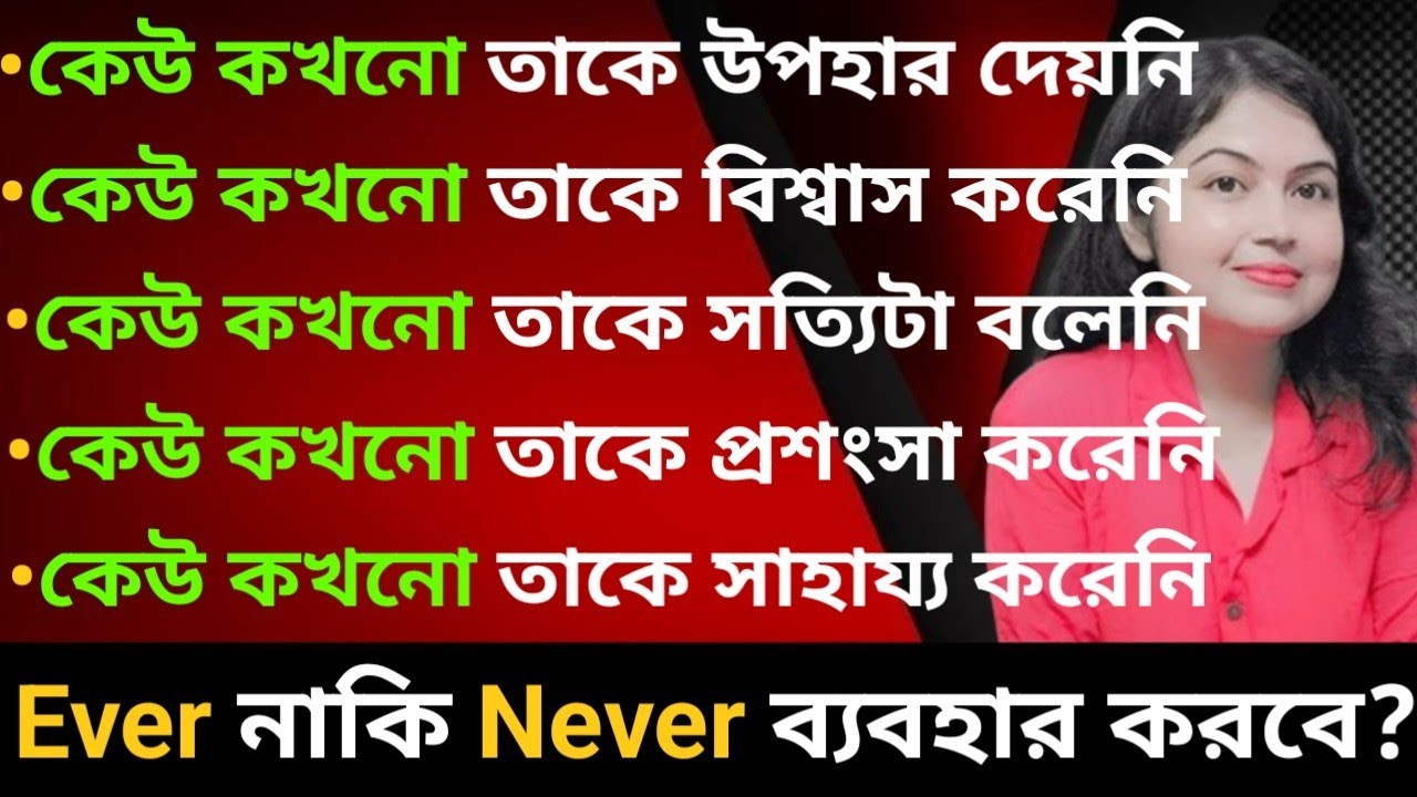 Ever এবং Never এর ব্যবহার l Ever Vs Never l English speaking practice ...