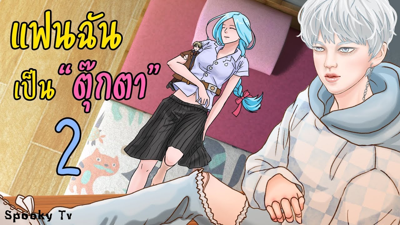 แฟนฉันเป็นตุ๊กตา EP2 | ตุ๊กตาพูดได้ | การ์ตูน |feat.KJM STUDIO - YouTube