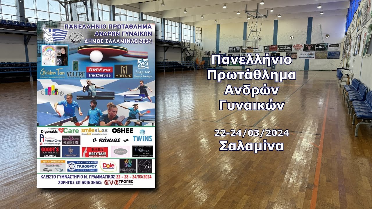 Πανελλήνιο Πρωτάθλημα Ανδρών-Γυναικών 2024 Live Streaming 2, 23/03/2024 ...