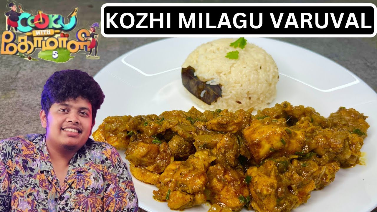 KOZHI MILAGU VARUVAL | cook with comali 5 recipe | cook with comali ...