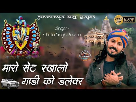 Mharo Seth Rakhalo||Choti Singh Rawna|| Cp Joshi|| Parmen || Sanwariya ...