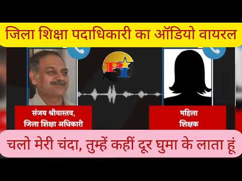 चलो मेरी चंदा तुम्हें घुमा कर लाता हूँ | viral | call recording | viral audio | teacher | audio
