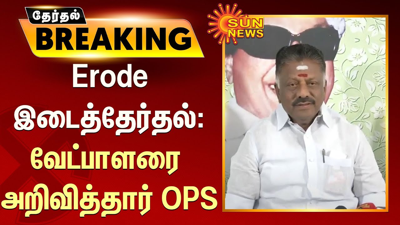 BREAKING | Erode East By Election வேட்பாளரை அறிவித்தார் OPS | ADMK | TamilNadu | SunNews - YouTube
